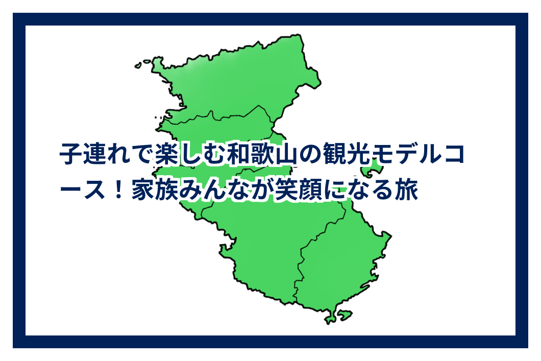 子連れで楽しむ和歌山の観光モデルコース！家族みんなが笑顔になる旅 | 和歌山県FAN